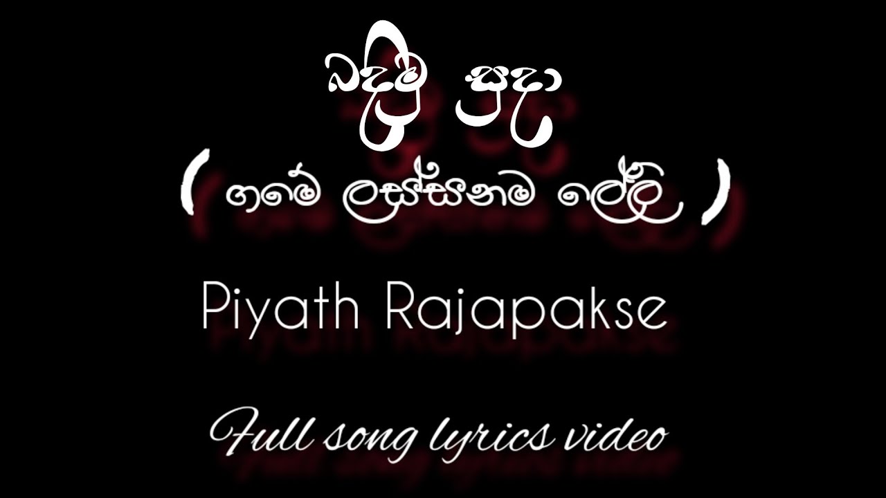 ගමේ ලස්සනම ලේලි|Piyath Rajapakse new song|full song lyrics|බදිමු සුදා ...