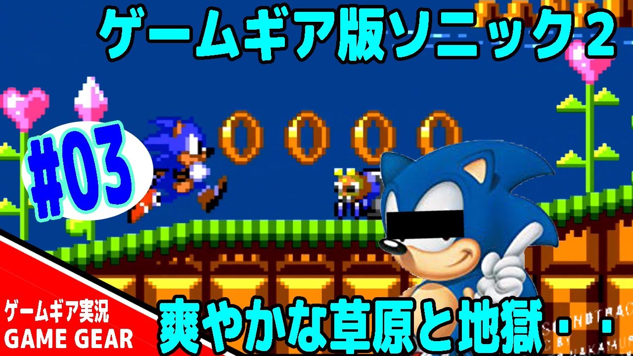 【GG】ソニック2を実況プレイ#03 GameGear Sonic the Hedgehog2 - YouTube