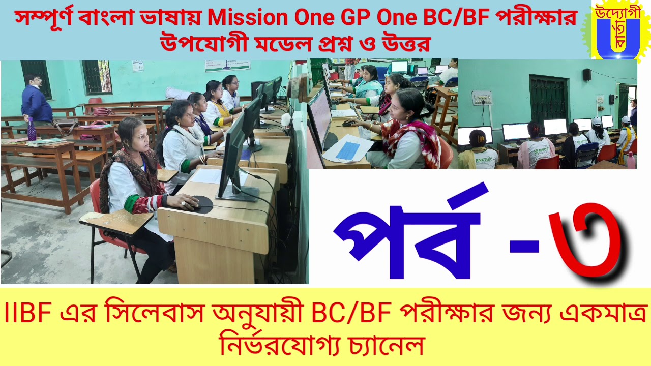 BC BF Exam model question and answer in Bengali সম্পূর্ন বাংলা ভাষায় ...