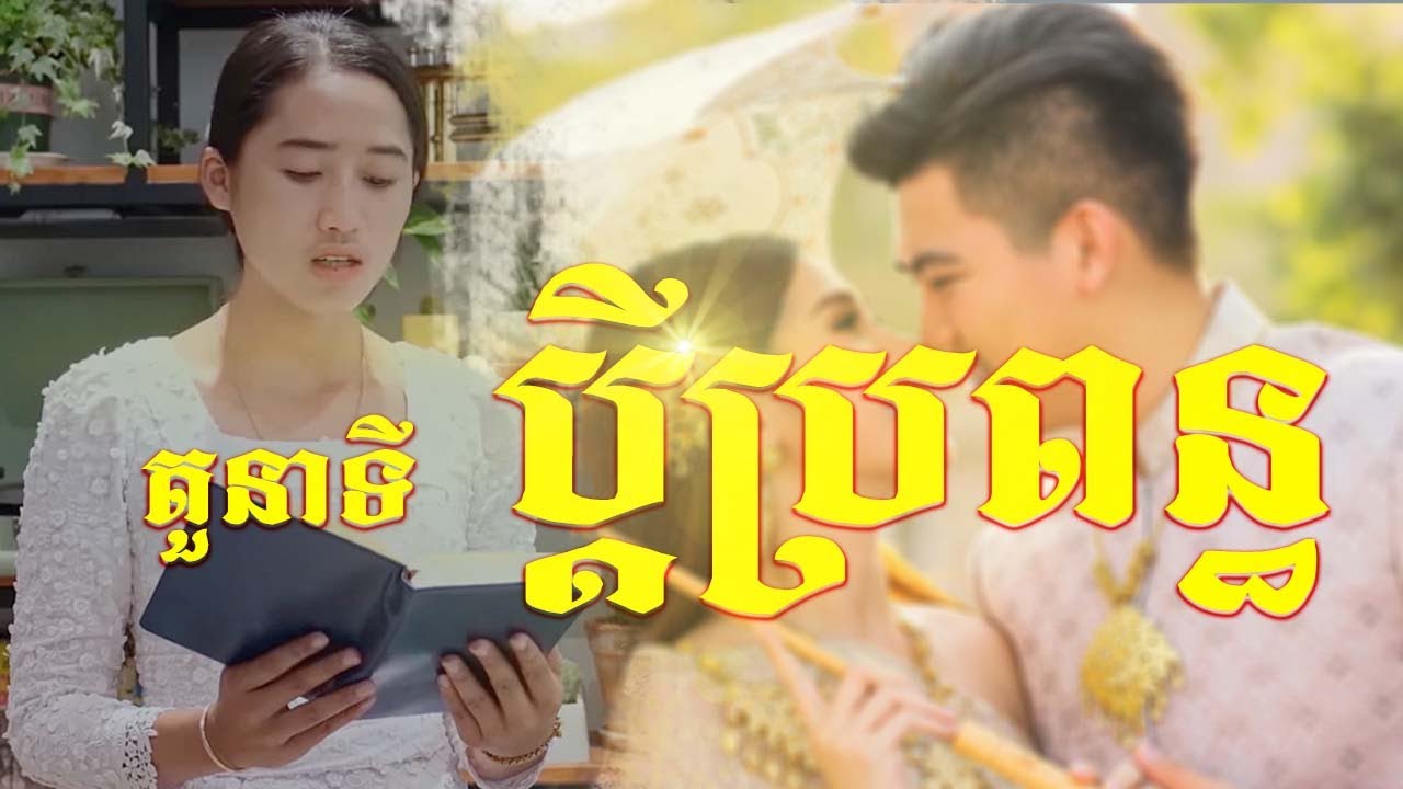 👍តួនាទីប្ដីប្រពន្ធ 2 ( Venerable Sovann) smot khmer - YouTube