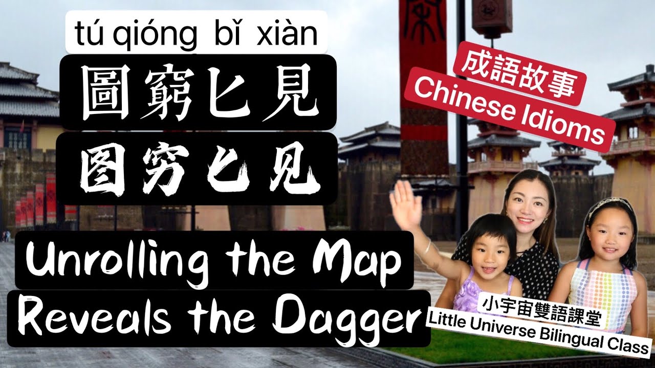 Chinese Idioms15 Unrolling Map Reveals the Dagger成语故事15 圖窮匕見 #小宇宙雙語課堂 ...