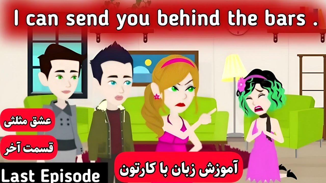 آموزش انگلیسی با کارتون درست مثل بچه ها زبان یاد بگیرین Youtube