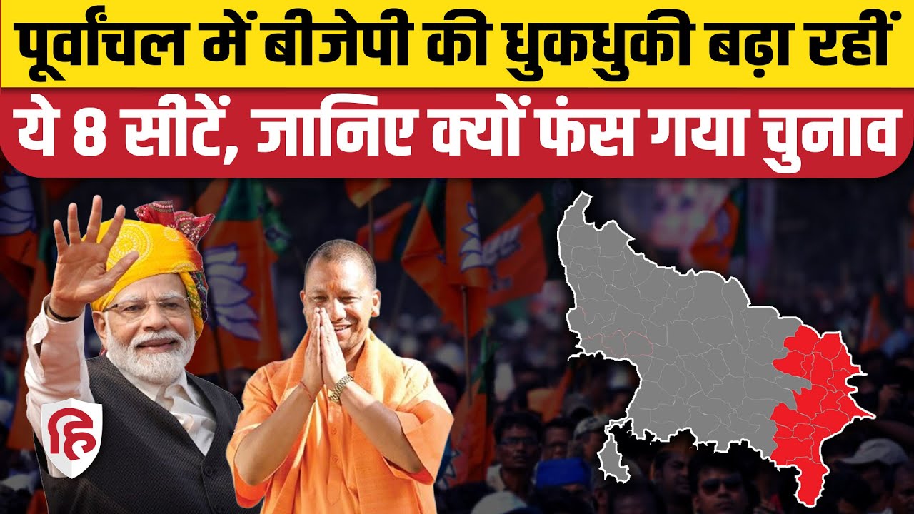Lok Sabha Election 2024: Azamgarh से Ghosi तक BJP की परीक्षा ...