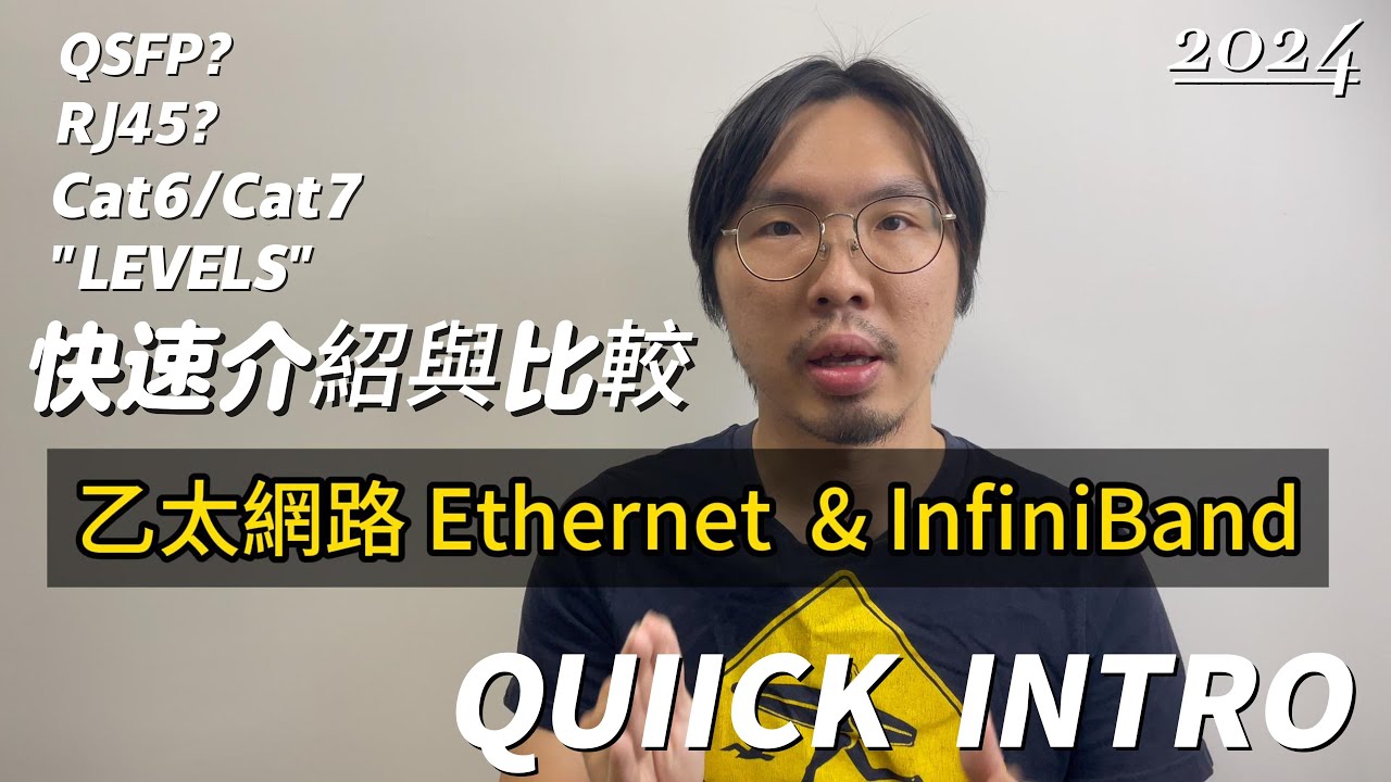乙太網路Ethernet及InfiniBand 快速介紹與比較 /AI 運算要用InfiniBand?【速我直言】速解析- EP16 - YouTube