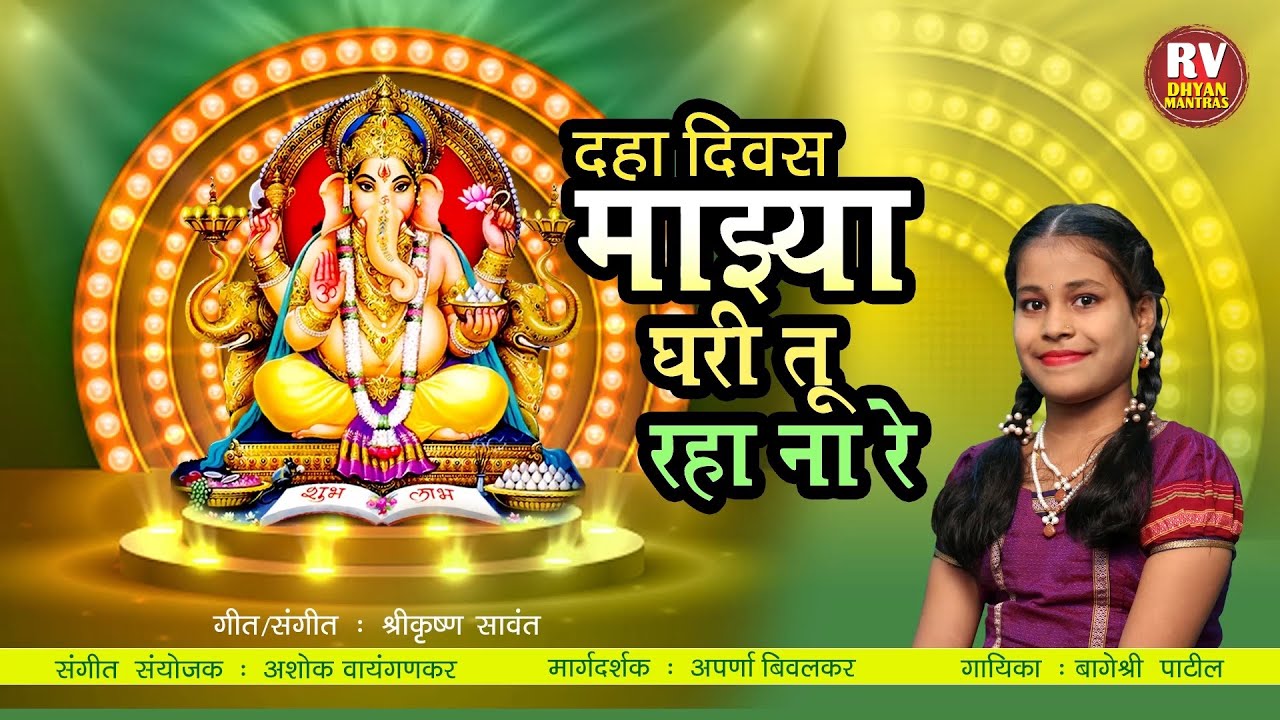 गणेश चतुर्थी स्पेशल | दहा दिवस माझ्या घरी रहा ना रे गणपती बाप्पा | Daha ...