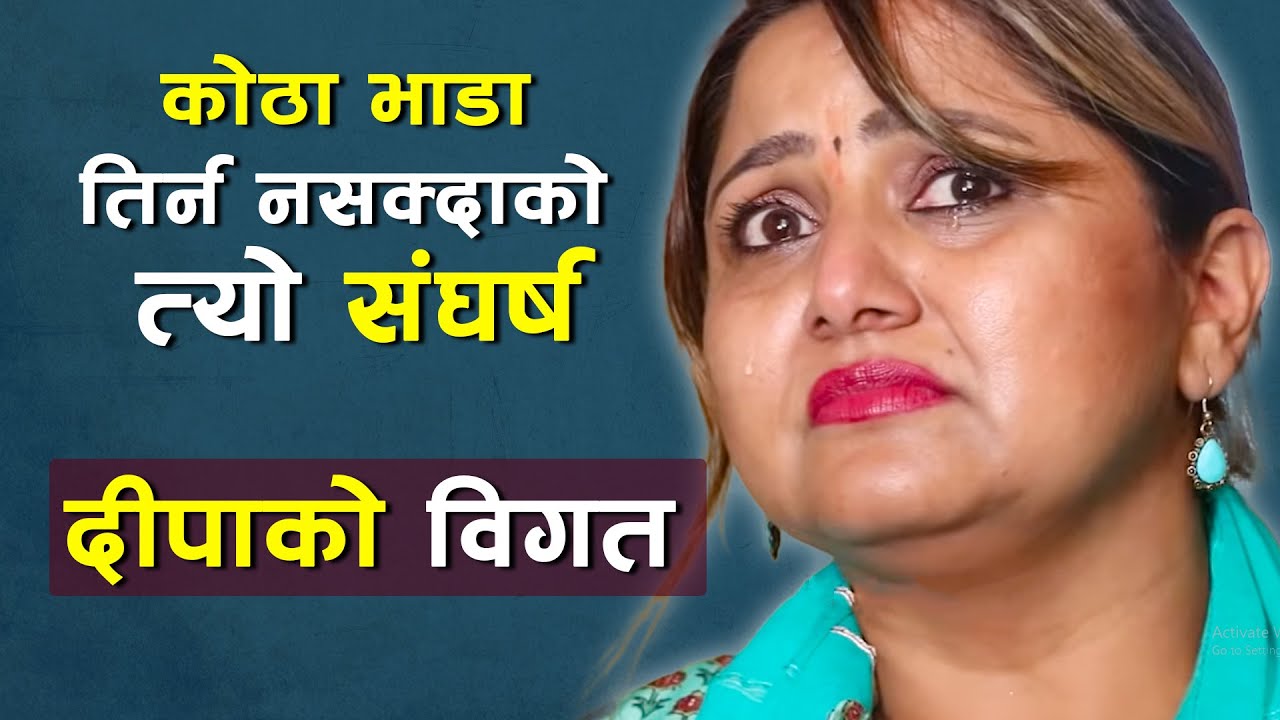 दीपाले भोगेका दुखका कथा || Struggle Story Of Deepa Shree Niraula - YouTube