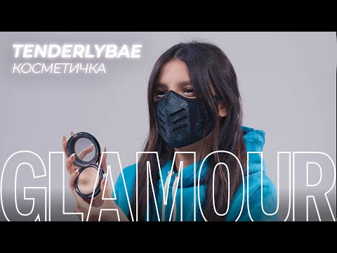 Что в косметичке у Tenderlybae? | Glamour Россия