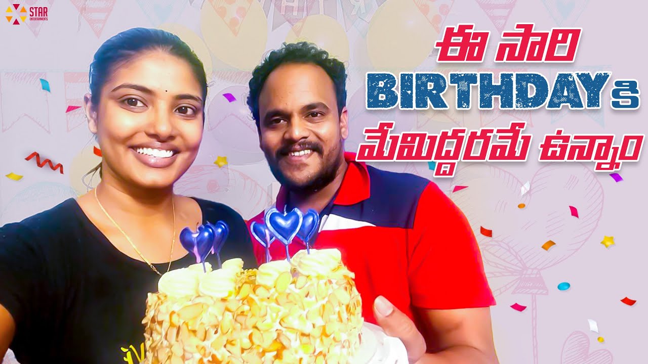 ఈ సారి BIRTHDAY కి మేమిద్దరమే ఉన్నాం || Vani Sparkle official || Vani ...