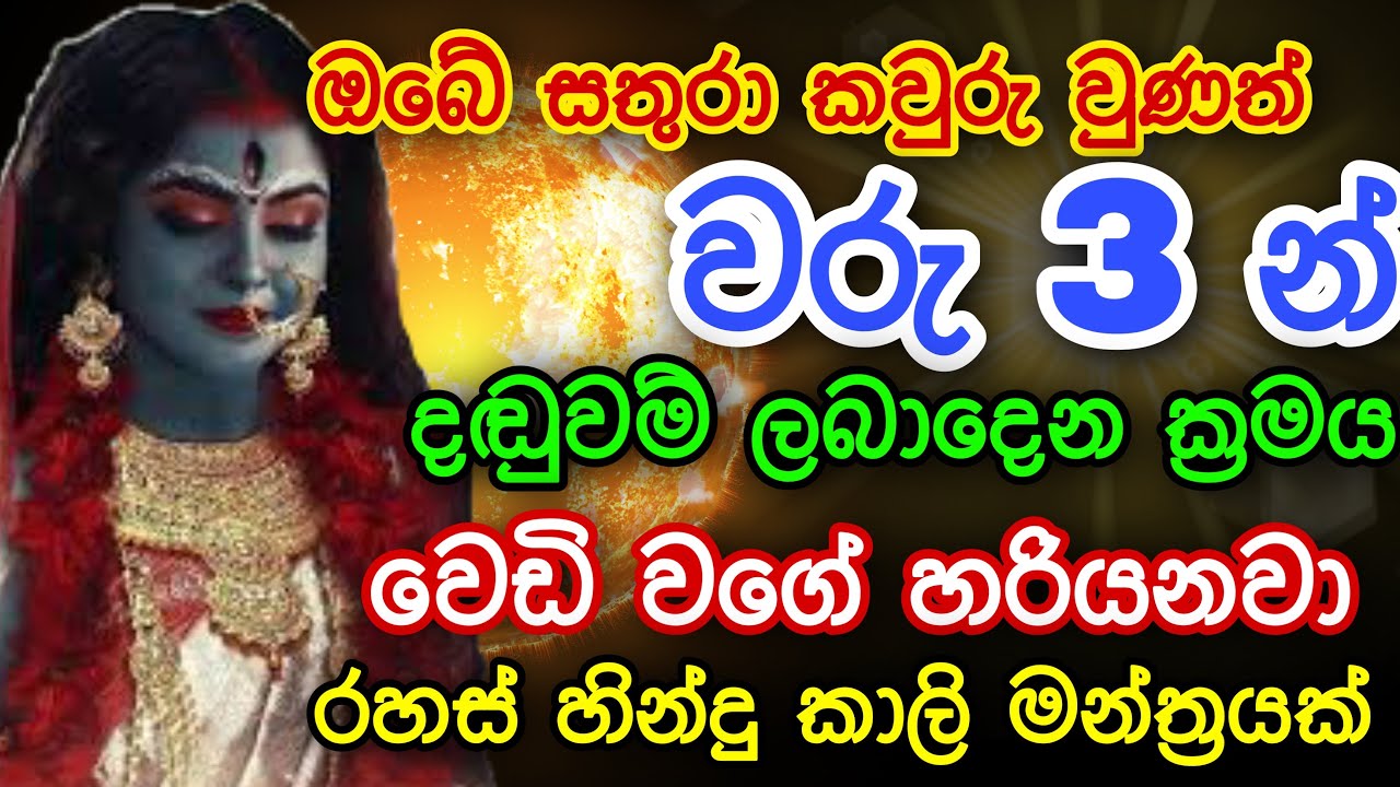 ඔබේ සතුරන්ට වරු 3 න් දඬුවම් ලබාදෙන රහස් හින්දු මන්ත්‍රය|gurukam |washi ...