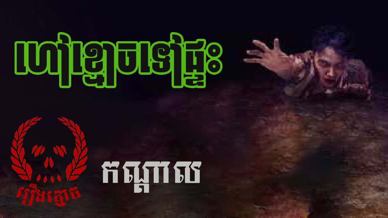 ហៅខ្មោចទៅផ្ទះ-រឿងពិត(កណ្ដាល) | Khmer Ghost Story - YouTube