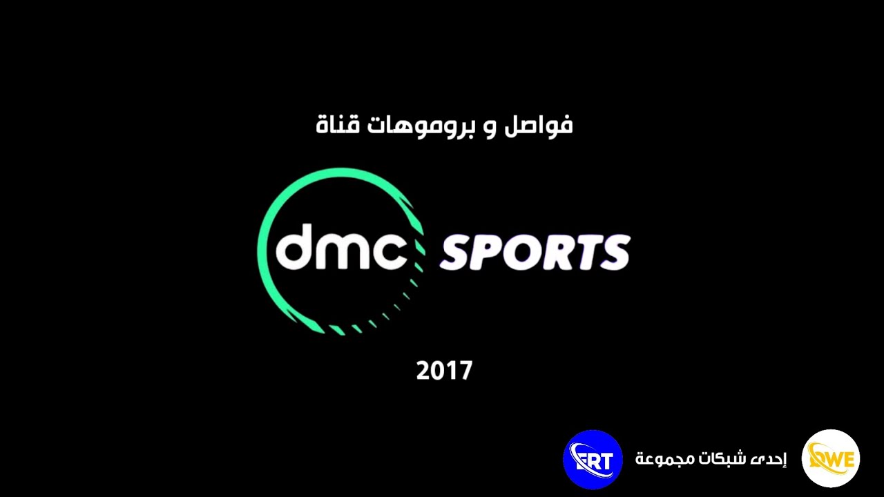 حصرياً // فواصل و بروموهات قناة DMC Sports (2017) إحدى قنوات شبكة QWE ...