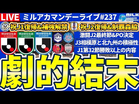【劇的結末J1/予測不能J2/激闘連続J3】浦和神戸の後半AT/二転三転J2自動昇格&PO争いに決着/愛媛優勝&わからなくなった2位争い│ミルアカマンデーライブ#237 - YouTube