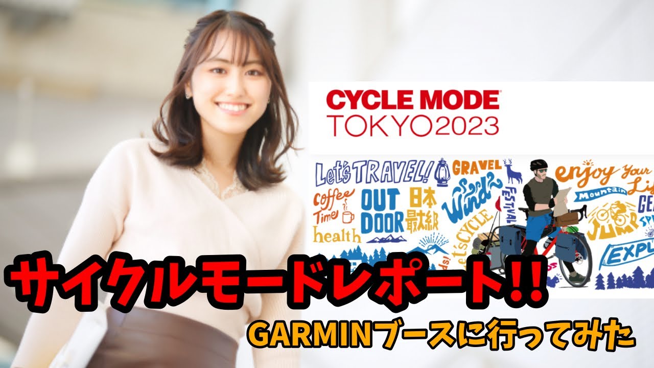 【GARMIN】CYCLE MODE TOKYO2023レポート GARMINブースに行ってきました! - YouTube