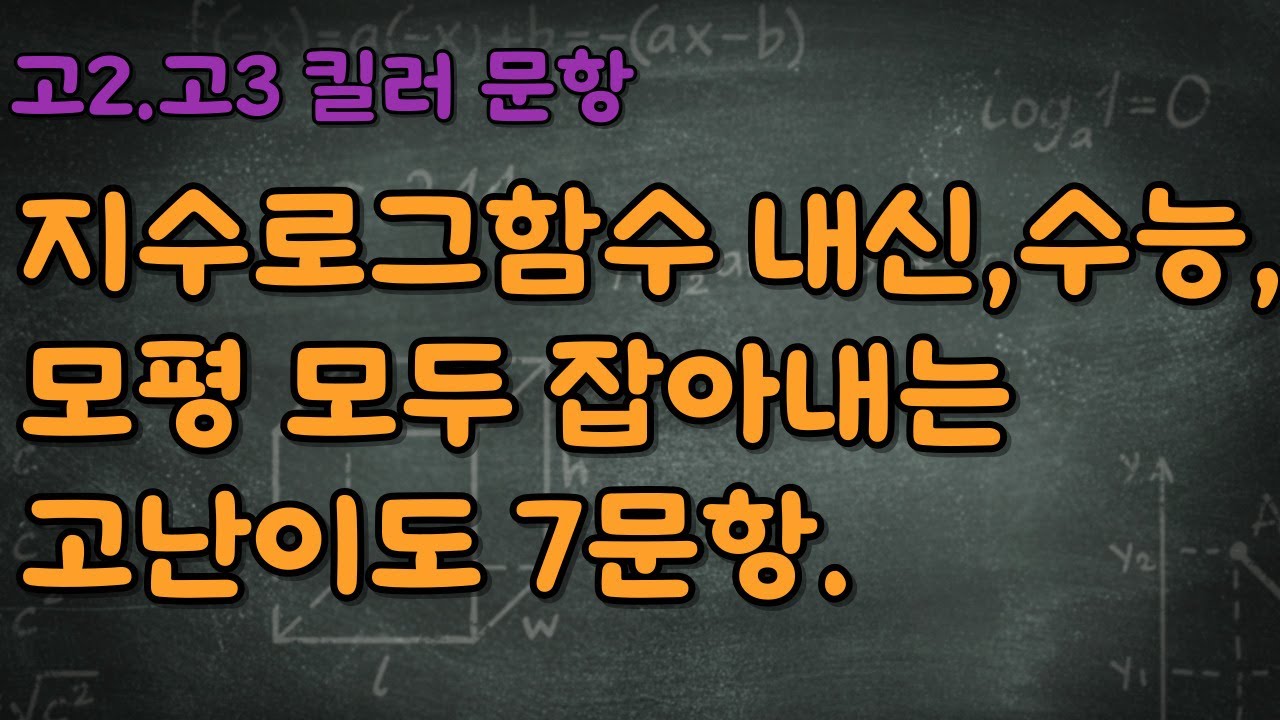 수1 지수로그함수 수능모평내신 킬러대비 문항 1기울기 2함수근사 3 역함수 4일차함수그래프와 지수로그함수그래프 변수