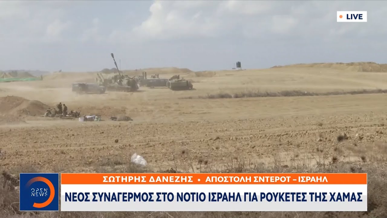 Νέος συναγερμός στο νότιο Ισραήλ για ρουκέτες της Χαμάς | Ethnos - YouTube