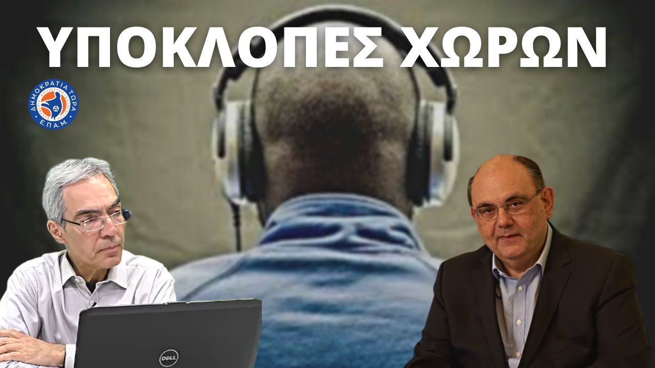 Καζάκης: Οι ΥΠΟΚΛΟΠΕΣ σε Διεθνές Επίπεδο - Στην Αιχμή του Δόρατος με ...