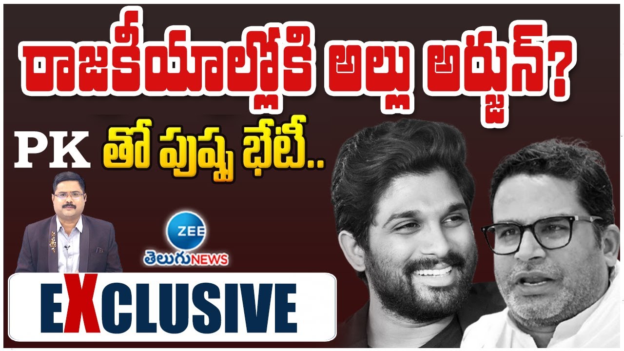 Big Breaking!! Allu Arjun Sensational Meeting with Prashant Kishor | ZEE Telugu News - YouTube