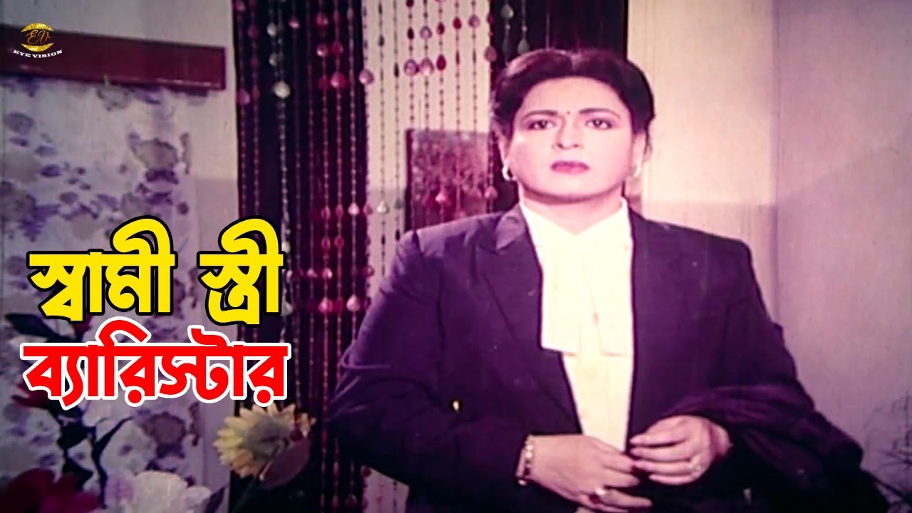 Shami Stri Barrister | স্বামী স্ত্রী ব্যারিস্টার | Shabana | Alomgir ...