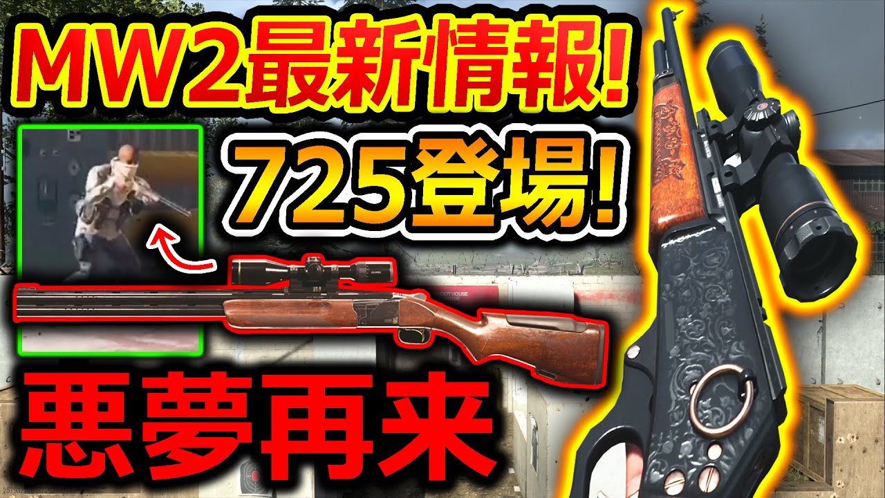 【CoD:MW】MW2最新情報で悪魔の725ショットガンが確認...Twitter阿鼻叫喚ww『MK2カービン微レ存』【実況者ジャンヌ ...
