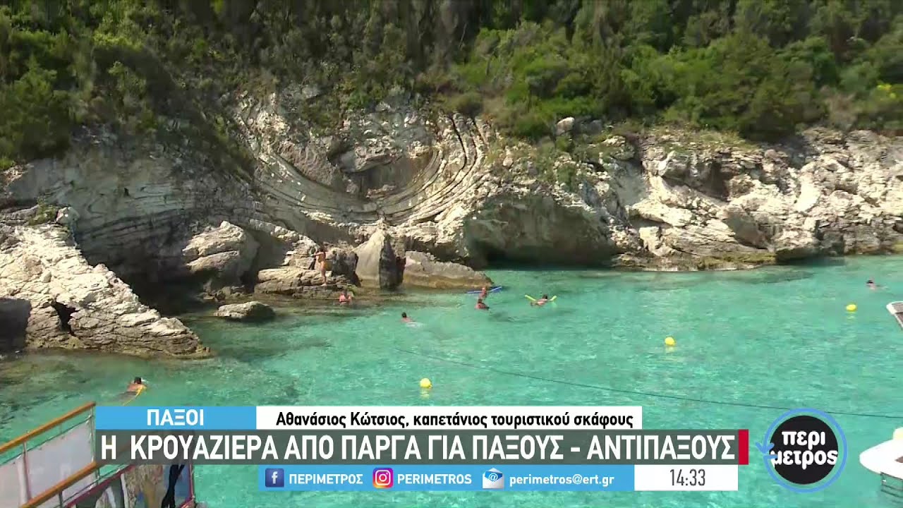 Η κρουαζιέρα από Πάργα για Παξούς – Αντίπαξους | 27/06/2023 | ΕΡΤ - YouTube