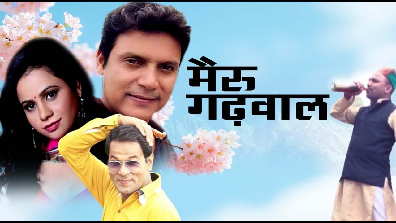 meru garhwal garhwali movie trailer - YouTube