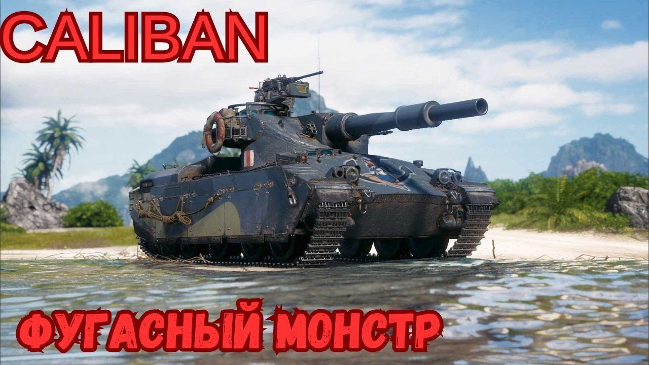 CALIBAN - СТРИМ-ГАЙД! ТАНК КОТОРОМУ ВСЁ РАВНО НА ТВОЮ СТАТИСТИКУ В WOT ...
