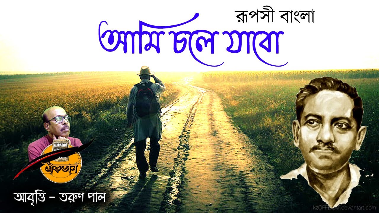 আমি চলে যাবো - জীবনানন্দ দাশ - রূপসী বাংলা - Ami Chole Jabo ...