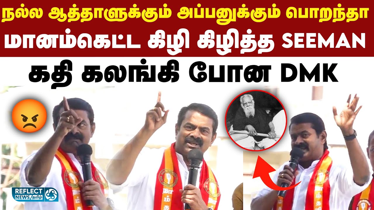 என்னடா திராவிட மாடல் திருட்டு மாடல் - NTK Seeman கடும் தாக்கு | Seeman | NTK vs DMK | Erode ...