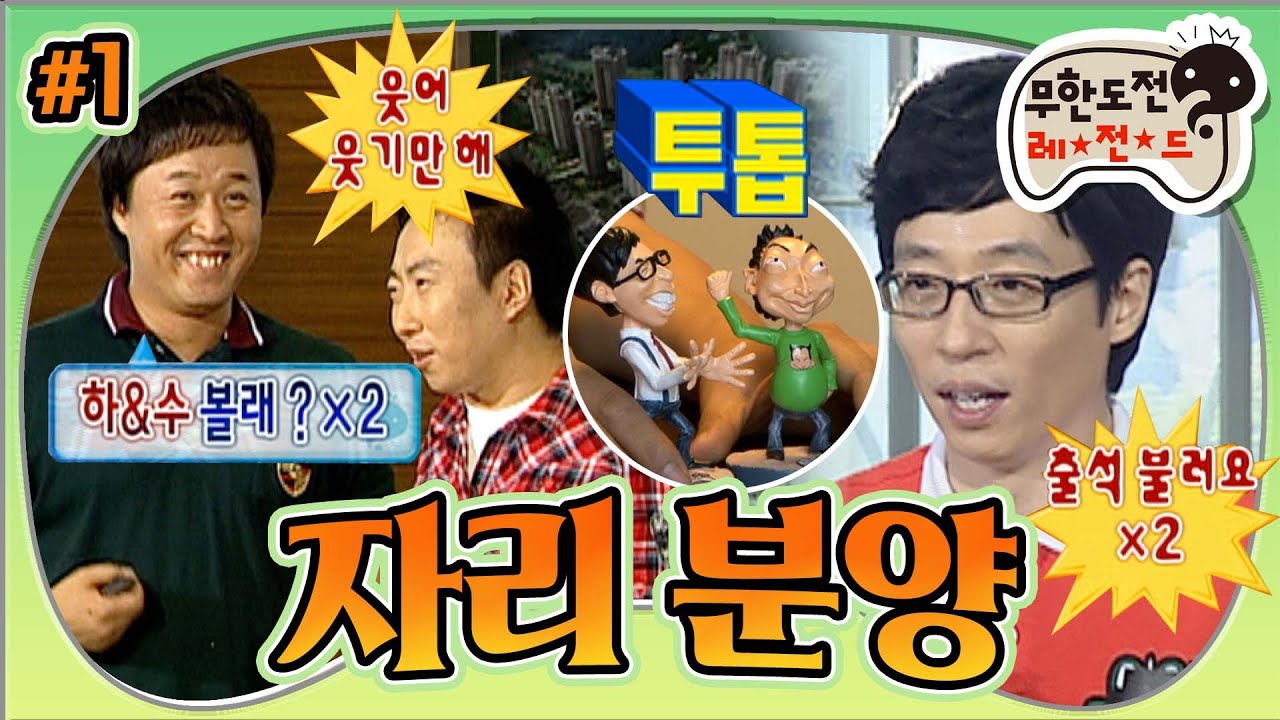 [#무도] '하&수 한 번 해봐?🤣' 예.능.최.초 파격 포메이션을 제안한다💢 '자리분양' 1편 MBC100626방송 - YouTube
