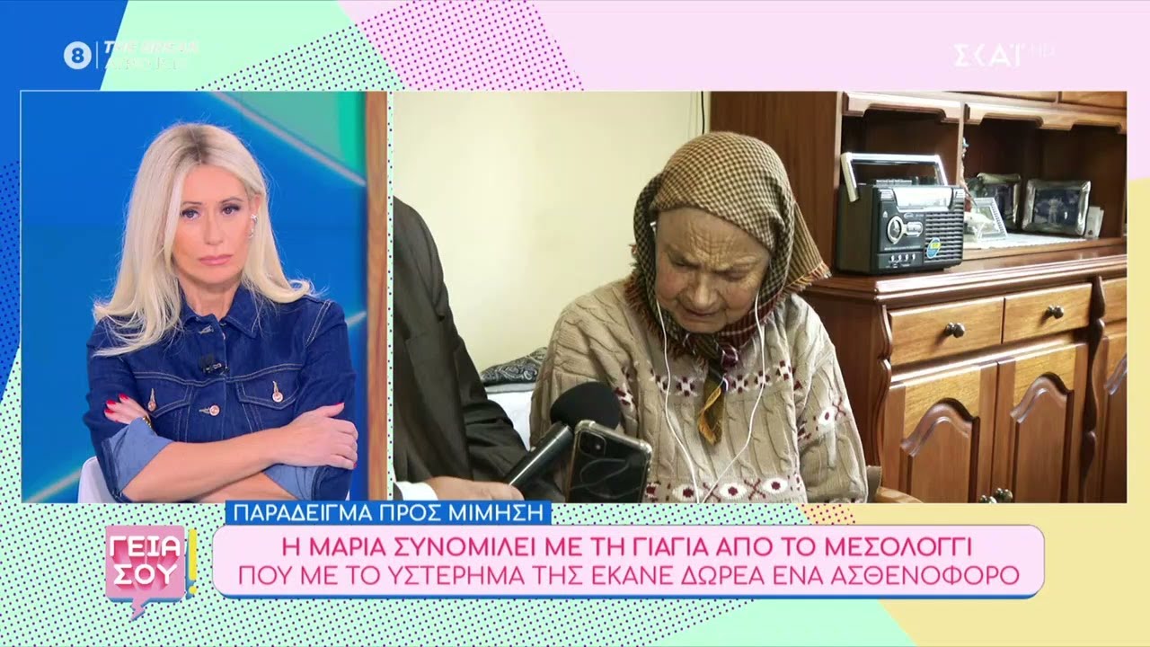 Η Μαρία συνομιλεί με τη γιαγιά από το Μεσολόγγι που με το υστέρημα της ...