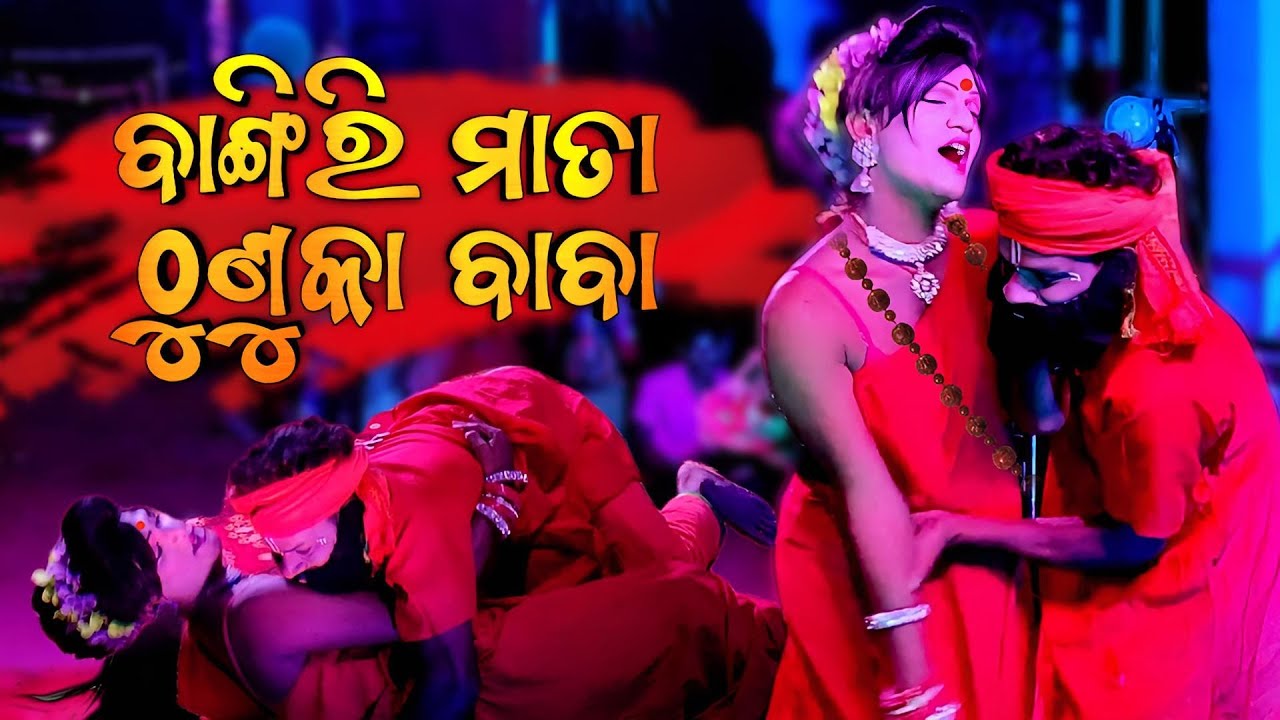 🔴 TU BANGIRI MATA KU THUNUKA BABA || Danda nacha || Odia new song - YouTube