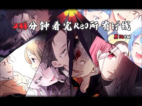 【Re0全IF合集】233分钟看完Re0所有if线，史上最细腻的if线讲解 - YouTube