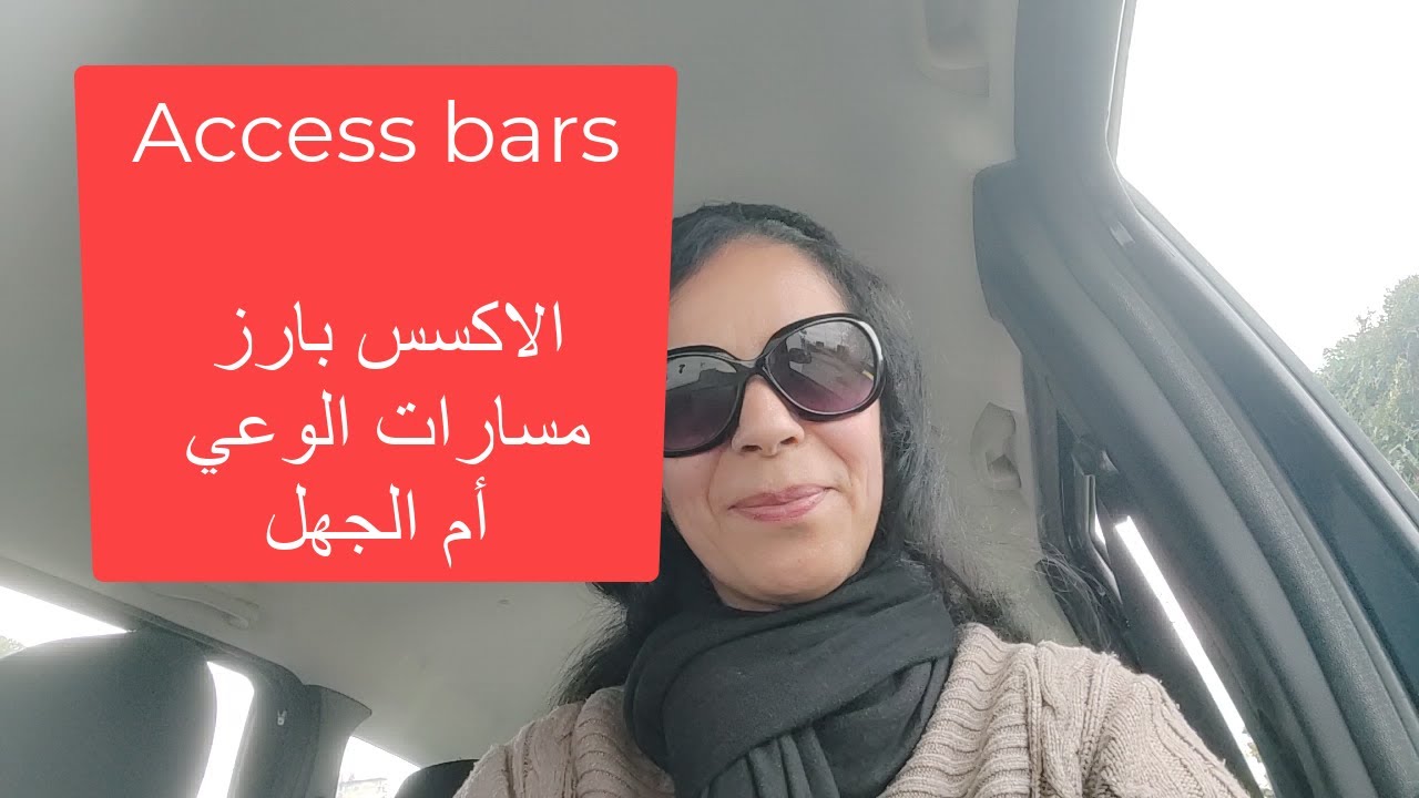 الاكسس بارز لمادا لا أرد على تعليقاته Access bars - YouTube
