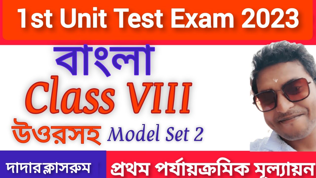 Class 8 First Unit Test Bengali Question Paper 2023 Set2/Class 8 1st ...