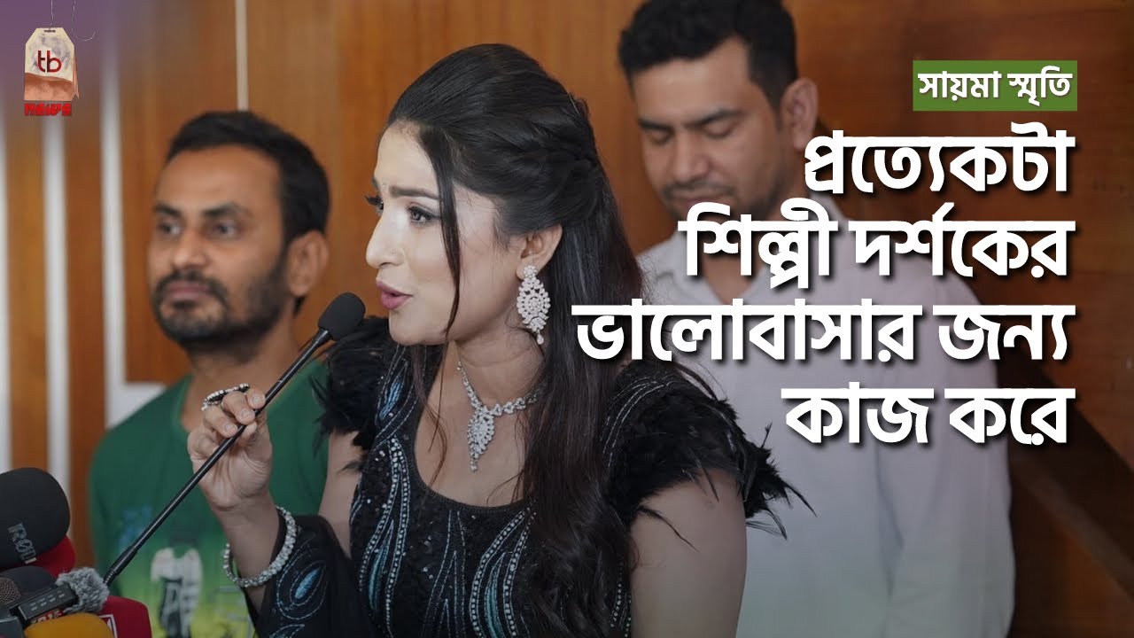 TB news | তারকাদের সংসদ নির্বাচন নিয়ে যা বললেন সায়মা স্মৃতি | Saima Smrity | BD Actress - YouTube