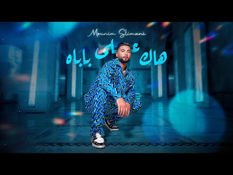 Mounim Slimani - Hak Ela Babah (Official Music Video, 2024) | منعم سليماني - هاك على باباه