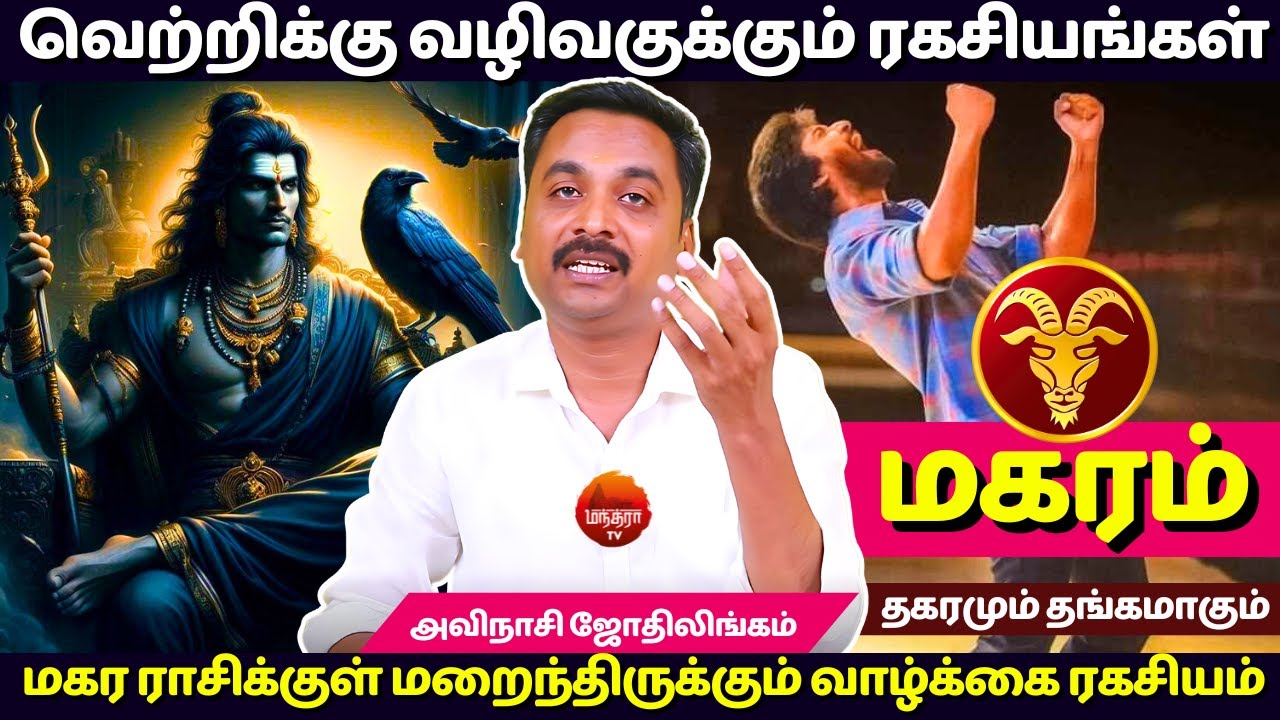 மகர ராசிக்குள் மறைந்திருக்கும் வாழ்க்கை ரகசியம் | MANTHRA TV | Avinashi ...