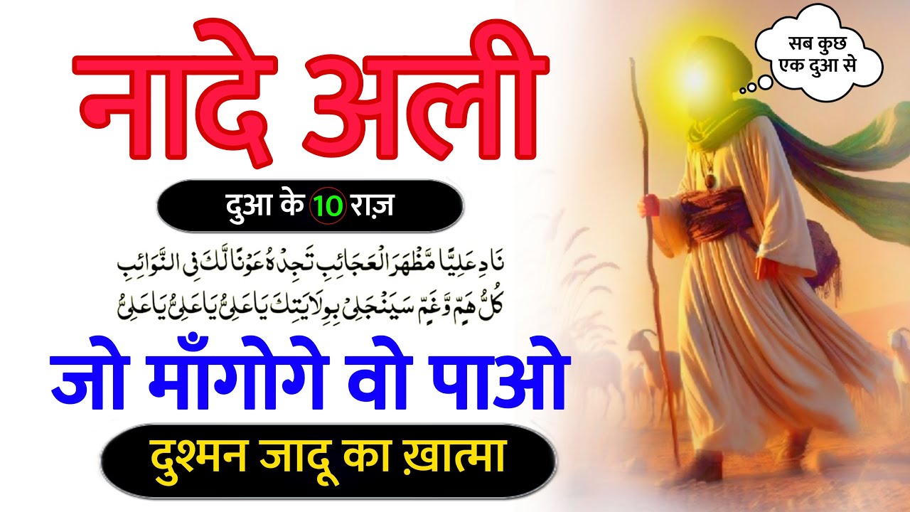 नादे अली दुआ के 10 राज़ | Naade Ali Dua Benefits |Nade Ali Dua Hindi ...