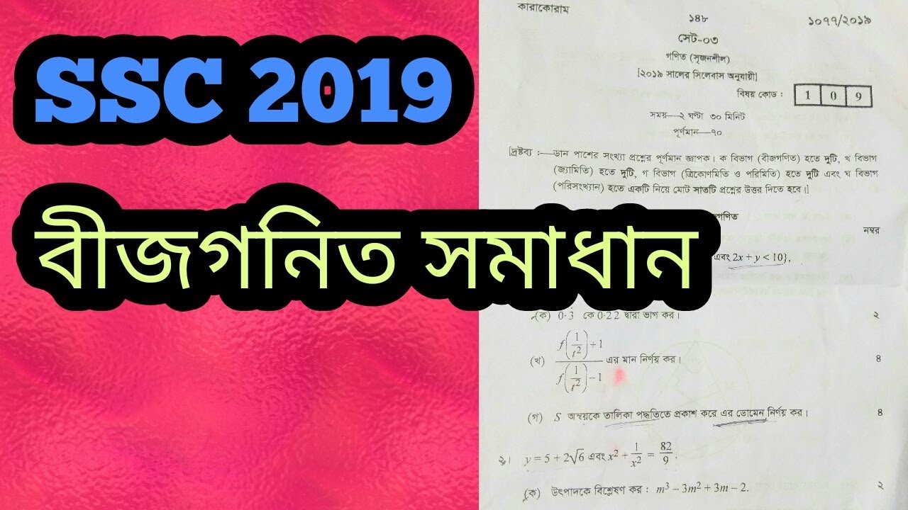 SSC MATH SOLUTION 2019।।।এস এস সি ২০১৯।। গনিত প্রশ্নের সমাধান।। ক বিভাগ ...
