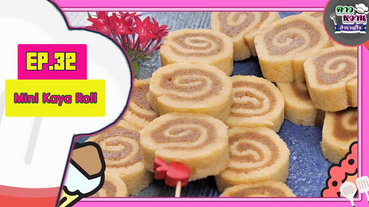 Mini Kaya Roll สูตรเด็ดอ.ยิ่งศักดิ์ #ทำง่ายอร่อยด้วย - YouTube