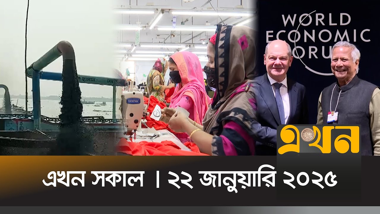 এখন সকাল | ২২ জানুয়ারি ২০২৫ | সকাল ৭টা | Ekhon Sokal | Ekhon Bulletin ...