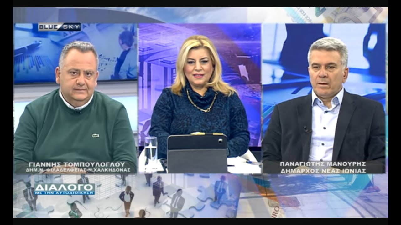 ΔΙΑΛΟΓΟ ΜΕ ΤΗΝ ΑΥΤΟΔΙΟΙΚΗΣH - Γ. Τομπούλογλου, Π. Μανούρης (06-02-24 ...