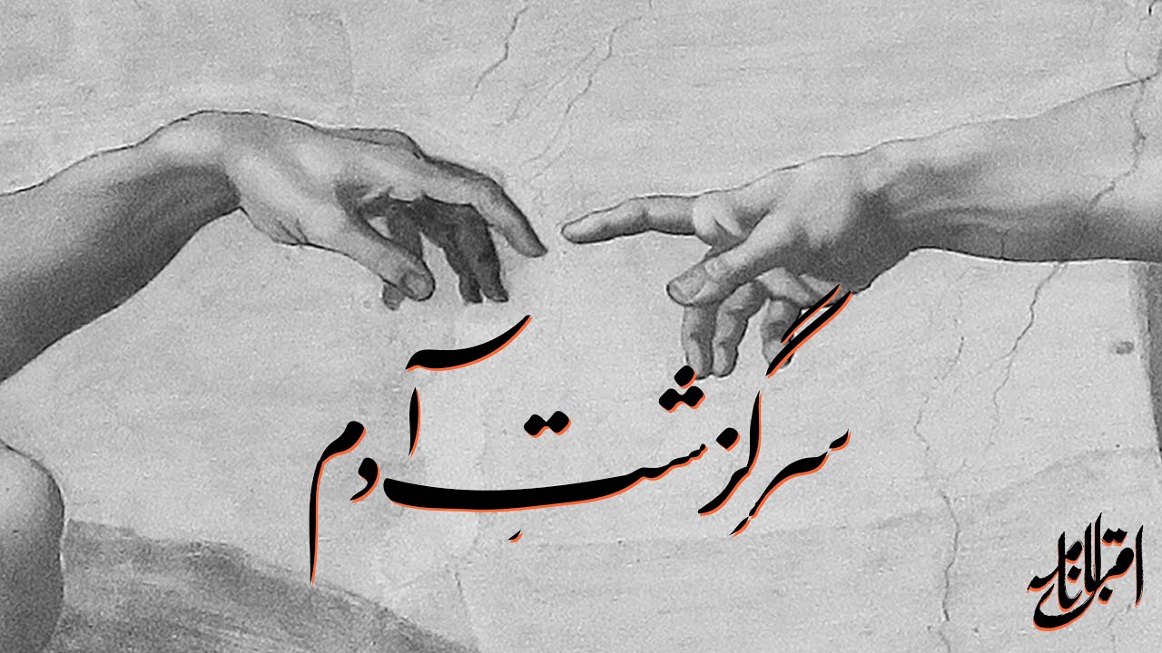 Iqbal Naama: سرگزشتِ آدم - The Story of Adam | Adeel Afzal | Mujeeb ...