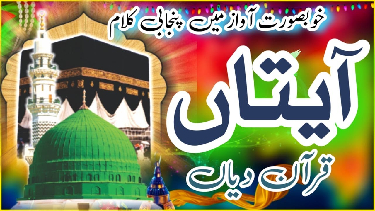 New Naat Sharif With Lyrics Video || Aayatan Quran Diyan || Heart ...