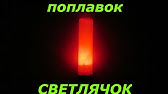Супер светлячок. Сигнализатор поклевки для ночной рыбалки - YouTube