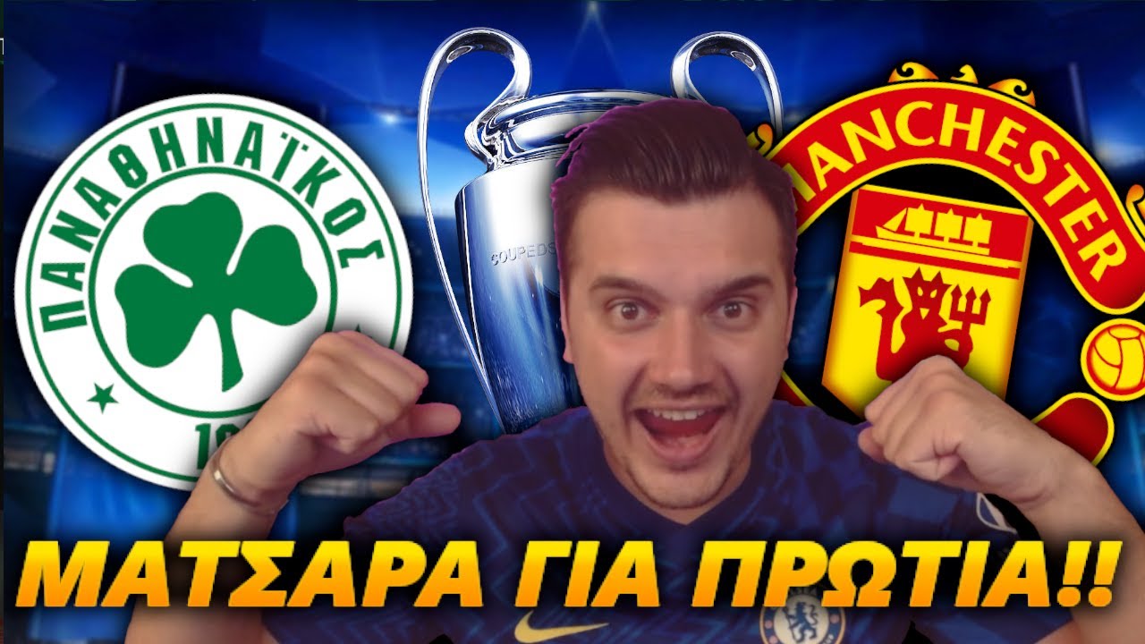 ΠΑΟ - MAN UTD ΤΟ ΜΑΤΣ ΠΟΥ ΘΑ ΚΡΙΝΕΙ ΤΗΝ 1Η ΘΕΣΗ ΣΤΟΝ ΟΜΙΛΟ ΤΟΥ UCL ...