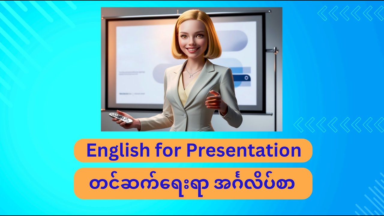 English for Presentation - တင်ဆက်ရေးရာအင်္ဂလိပ်စာ - YouTube