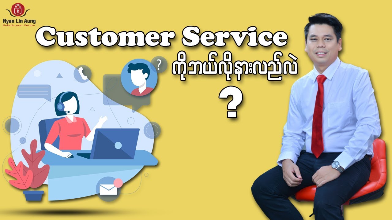 customer service ဆိုတာဘာလဲ အလုပ်အင်တာဗျုုးဖြေမည့်သူများအတွက် - YouTube