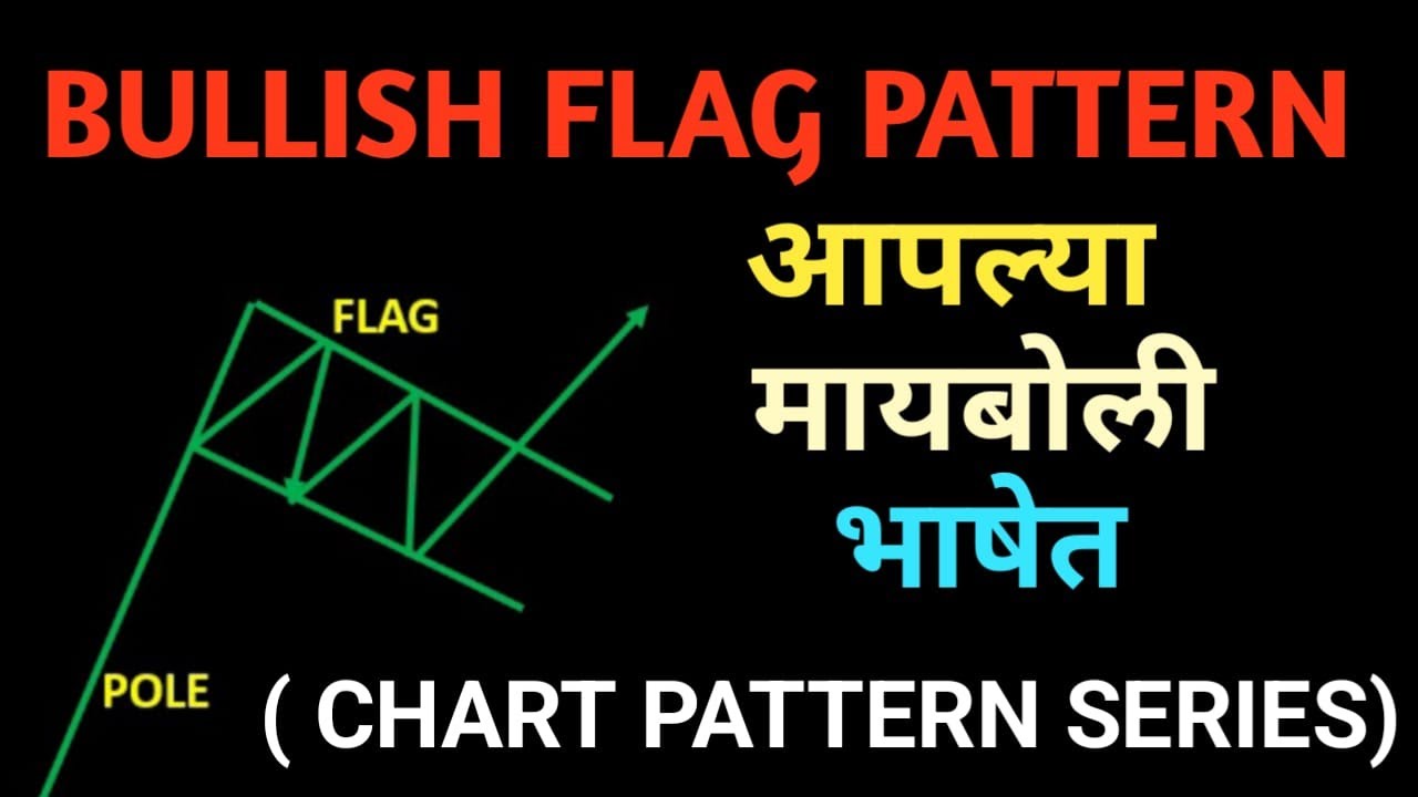 BULLISH POLE AND FLAG PATTERN POLE AND FLAG PATTERN IN MARATHI YouTube bullish-pole-and-flag-pattern-pole-and-flag-pattern-in-marathi-youtube