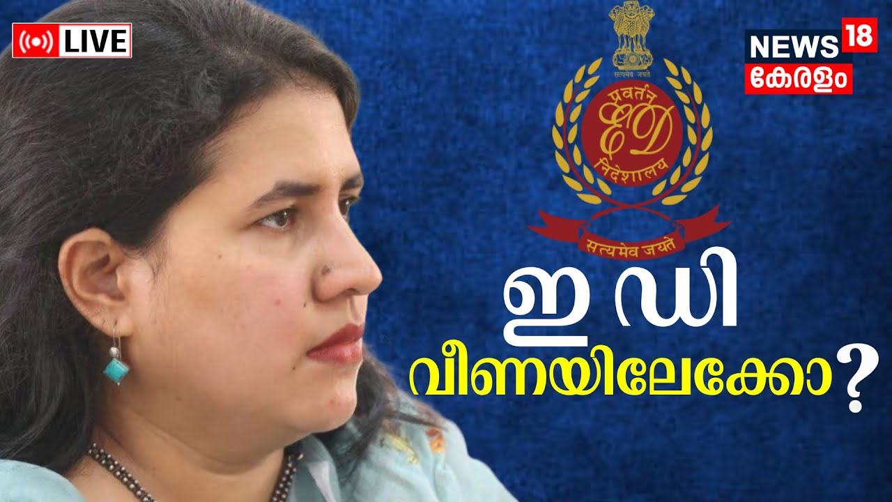 LIVE | ED വീണയിലേക്കോ ? | Veena Vijayan Controversy | Masappadi Case | Exalogic | Pinarayi ...